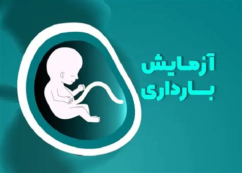 آزمایش بارداری آزمایش خون بارداری و تست ادرار بیبی چک