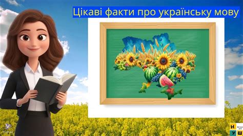 Цікаві факти про українську мову до Міжнародного дня рідної мови мова україна українськамова
