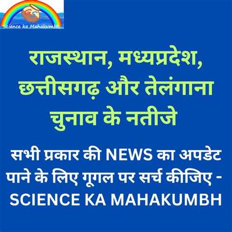 राजस्थान मध्यप्रदेश छत्तीसगढ़ और तेलंगाना चुनाव के नतीजे Mp