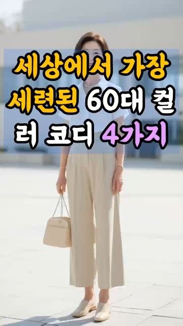 옷은 나이를 감추지 않아요대신 당신의 분위기를 빛나게 해줘요세상에서가장세련된 60대컬러코디 중년여성스타일링 우아한패션 패션명언 컬러조합추천 감성코디 중년