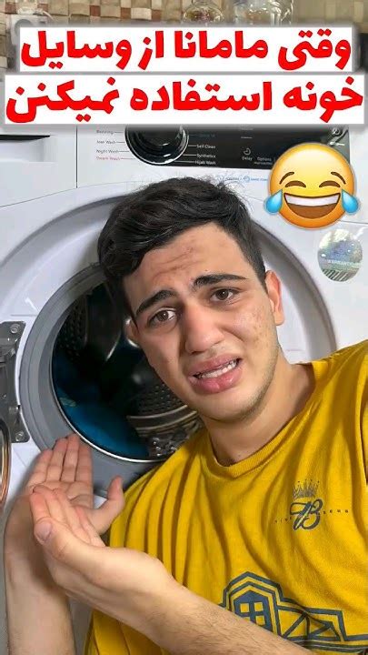 وقتی مامانا از وسایل خونه استفاده نمیکنن😂 Comedy مادر طنز فان خنده