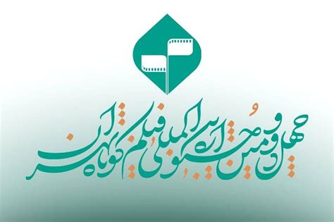 فراخوان بخش «کتاب و سینما جشنواره بین‌المللی فیلم کوتاه تهران منتشر شد ایبنا