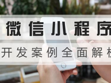 微信小程序开发案例全面分析