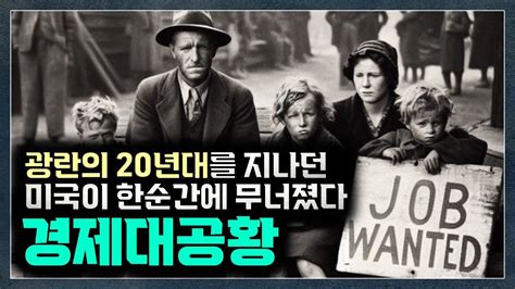 경제대공황 모든 것이 무너져 내린 그날 History 세계사 경제사 Youtube
