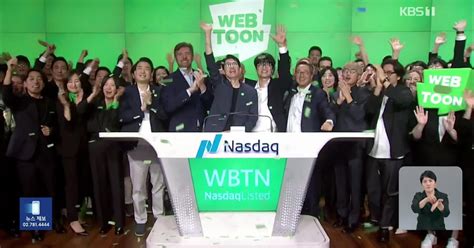 네이버웹툰 나스닥 상장4천4백억 원 조달