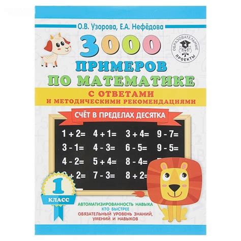 3000 примеров по математике Счет в пределах десятка С ответами и методическими рекомендациями