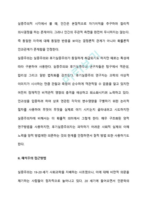 사회과학의 3대 패러다임에는 실증주의 해석주의 비판적 사회과학이 있습니다 사회과학의 3대 패러다임에 대하여 논하십시오인문사회레포트