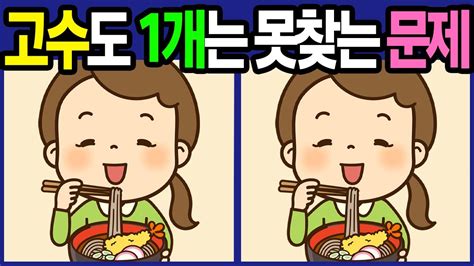 【틀린그림찾기치매예방퀴즈】 고수도 1개는 못찾아요 【다른그림찾기숨은그림찾기】 585 Youtube