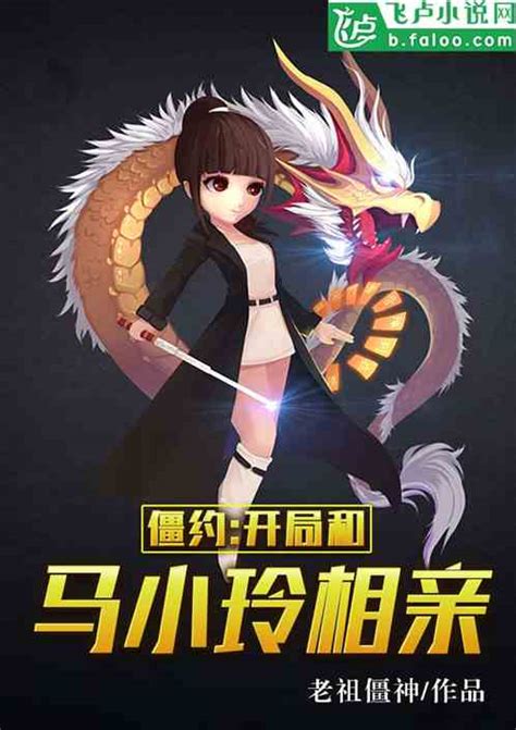 僵约：开局和马小玲相亲老祖僵神小说全本小说下载飞卢小说网