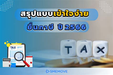“ยื่นภาษี 2566” สรุปขั้นตอนง่าย ๆ ใครบ้างต้องเสียภาษี แล้วต้องคำนวณแบบ