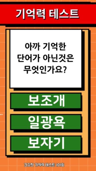 101회 단어 기억력테스트 기억력 치매예방게임 두뇌훈련 두뇌건강 치매예방퀴즈 치매예방 집중력 암기력 기억력 기억력테스트 기억력향상 Youtube