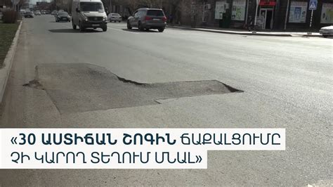 Ինչու են քանդվում Գյումրիում 4 տարի առաջ հիմնանորոգված փողոցները Youtube