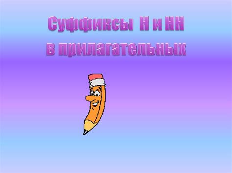 Суффиксы н нн в прилагательных презентация онлайн