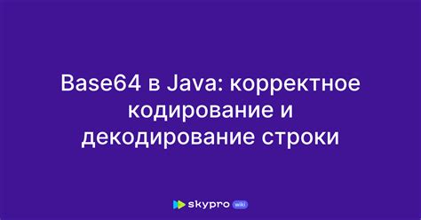 Base64 в Java корректное кодирование и декодирование строки