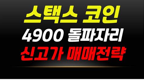 스택스 스택스코인 4800 4900 돌파자리 신고가 매매전략 공개 홀더분들 꼭 보세요 Youtube