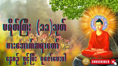 ပရိတ်ကြီး ၁၁ သုတ်၊ ဖားအောက်တောရ ဆရာတော် Youtube