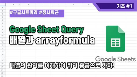 구글 시트 쿼리 기초6 배열과 Arrayformula Youtube