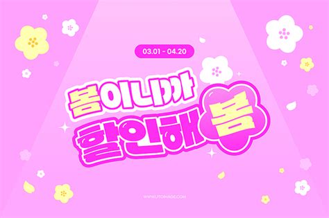 봄 쇼핑 타이틀 타이포그래피 유토이미지 상세페이지 베이직샵 22570766