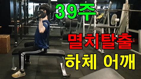 20200620 마른남자 멸치탈출 도전기 하체어깨 운동영상 몸무게 변화영상 Youtube