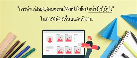 การทำแฟ้มสะสมผลงาน Portfolio อย่างไรให้ปัง” ในการสมัครเรียนและทำงาน