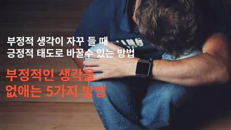 부정적인 생각을 긍정적으로 바꾸는 방법부정적 생각이 자꾸 들 때 긍정적 태도로 바꿔주는 효과 직방 마법의 주문긍정적인 마인드모든 분들 용기를 내시고희망을 가지시기