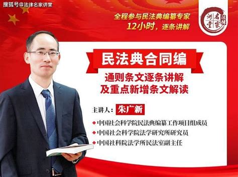 朱广新：民法典合同编通则条文逐条讲解及重点新增条文解读 知乎