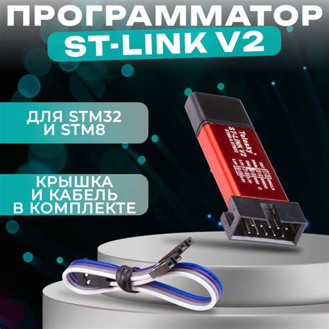 Характеристики Программатор St Link Stlink St Link V2 для Stm32 и Stm8 с крышкой и кабелем