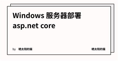 Windows 服务器部署 Core 晒太阳的猫 Windows 服务器部署 Core 晒太阳的猫