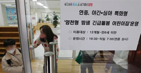 양천구 거점형 야간연장 어린이집 사업 시작