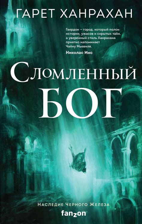 Гарет Ханрахан - Сломленный бог | 956 Кб