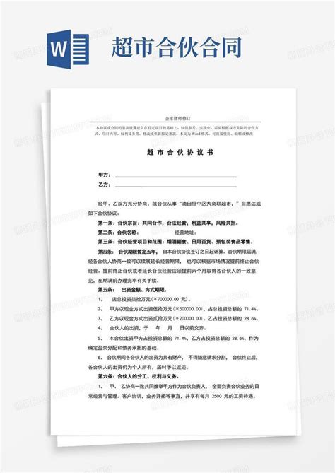 通用版超市合伙协议书标准范本 完整版 Word模板下载 编号qwpgnddl 熊猫办公