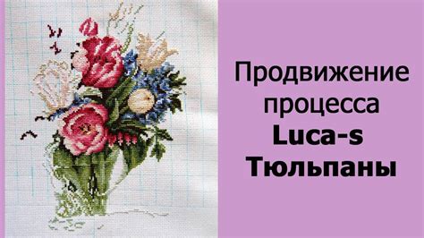 Вышивка Luca S 'Тюльпаны' Продвижение за май - YouTube