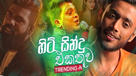 Hit සිංදු එකතුව හිතට දැනෙන Cover Collection එක New Sinhala Songs