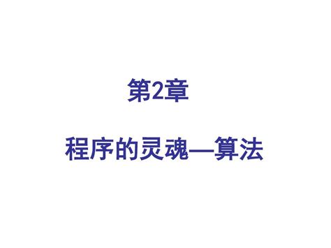 第二章 算法word文档在线阅读与下载无忧文档