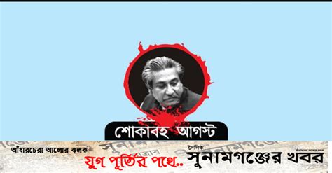 শোকাবহ আগস্টের প্রথম দিন আজ