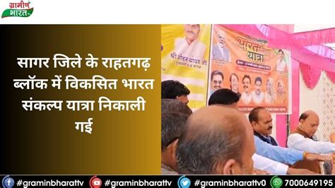 सागर जिले के राहतगढ़ ब्लॉक में विकसित भारत संकल्प यात्रा निकाली गई