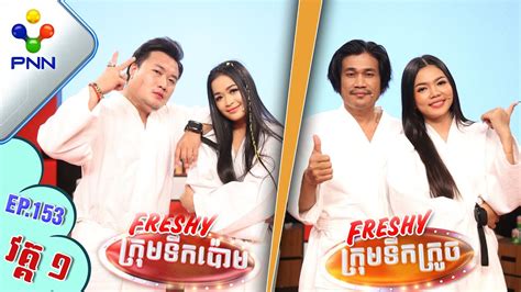 [04 02 23] ប៉ះគ្នាហើយរវាងលោក អ៊ីណូ និង ពាក់មី សប្តាហ៍នេះ តើនឹងកក្រើកប៉ុណ្ណា វគ្គ១ Youtube