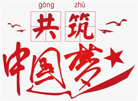 共筑中国梦 快图网 免费png图片免抠png高清背景素材库