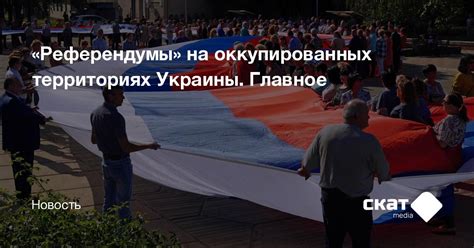 «Референдумы на оккупированных территориях Украины Главное Скат Media