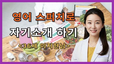 영어 스피치로 자기소개 하기 스피치로 영어 완성 영양사 36세 이지현님 영어 77문장 듣기 142편 자기소개 영어