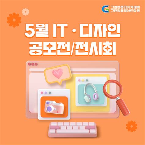 그린컴퓨터아트학원 5월 공모전 전시회 도착~🎁 스펙도 쌓고 친구와 가족 함께 문화생활 즐겨봐요 Facebook
