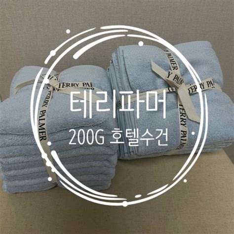 테리파머 200g 호텔수건 10장 수건세트 네이버 블로그