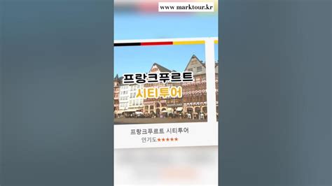 독일 여행 코스 독일현지투어 추천 마크투어 프랑크푸르트출발투어 독일여행지 독일현지여행사 Youtube