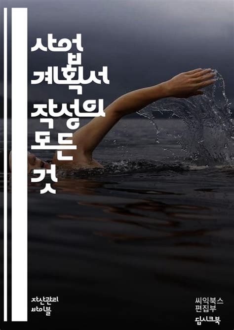 완벽한 사업 계획서 작성법 사업 계획서 비즈니스 모델 시장 분석 경쟁 분석 재무 계획 실행 전략 목표 설정