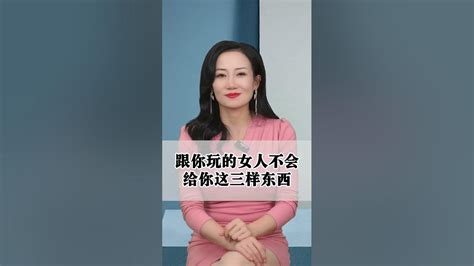 跟你玩的女人，不会给你这三样东西！ 情感 男性 涨知识 Youtube