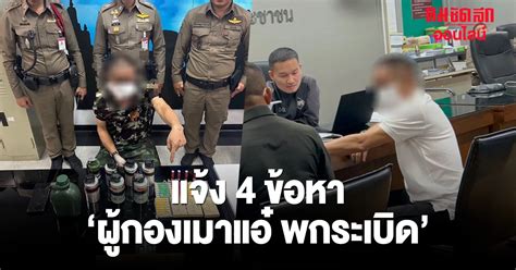 แจ้ง 4 ข้อหา ผู้กอง พกวัตถุระเบิด ไปก๋งเหล้าเมาแอ๋ก่อน ขี่จยย ชนทางเท้า คมชัดลึก