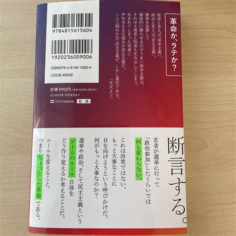 22世紀の民主主義 選挙はアルゴリズムになり 政治家はネコになる （sb新書 586） 成田悠輔／著｜paypayフリマ
