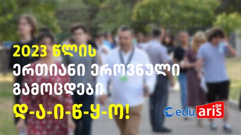 ერთიანი ეროვნული გამოცდები 2023 დაიწყო ყველაფერი განათლებისთვის და