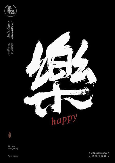 乐、墨潺、书法、手写书法、书法字体矢量图、书法字体、创意、海报、微信、广告系列h5、中国风、字体设计、商业书法、版式设计