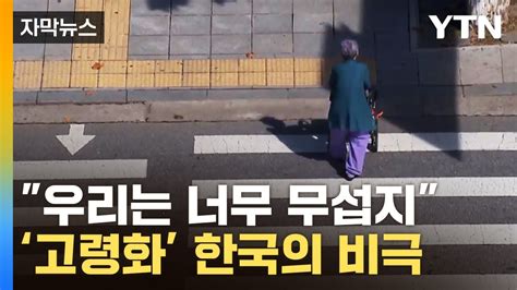자막뉴스 신호 바뀌면 공포목숨 걸고 길 건너는 노인들 Ytn Youtube